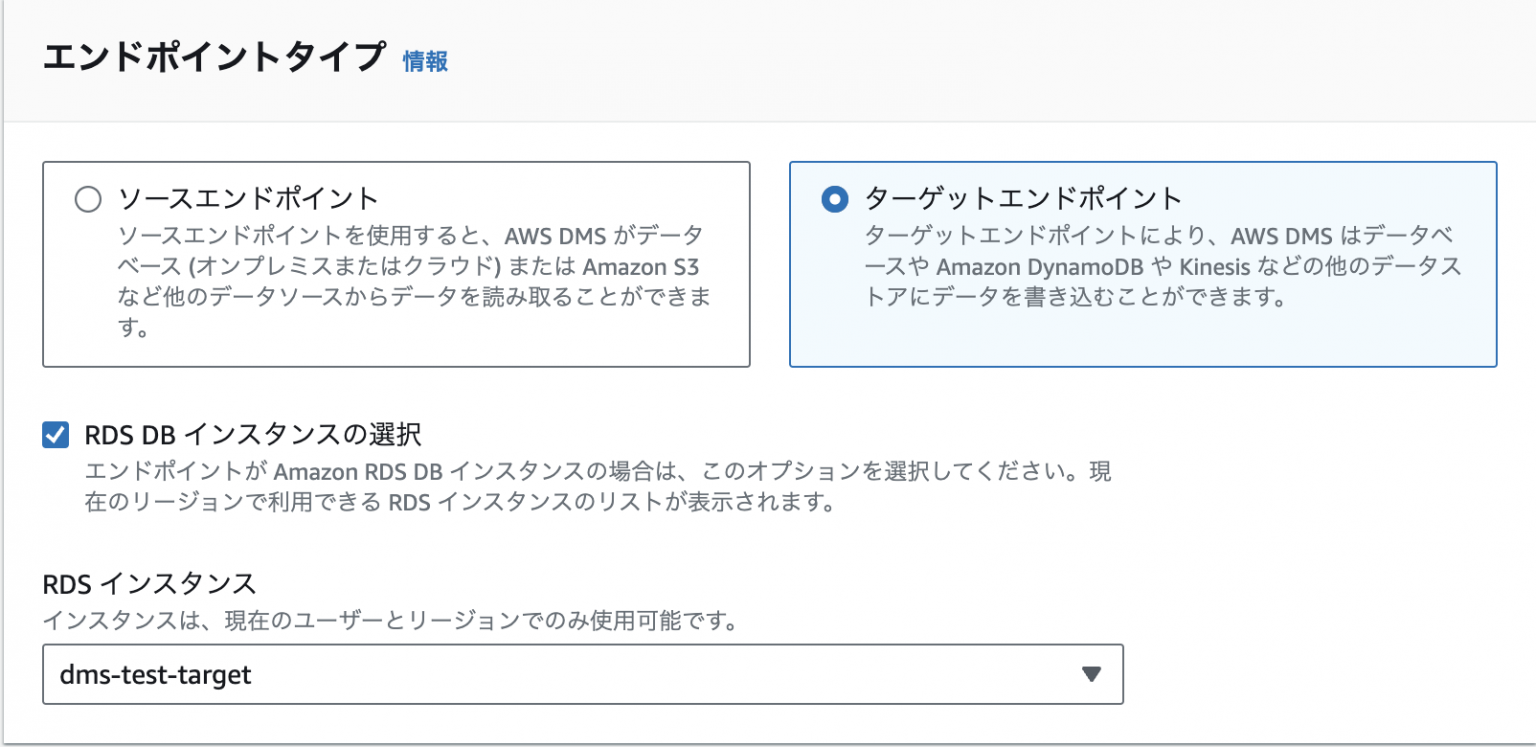 AWS DMSでデータ移行を試してみた